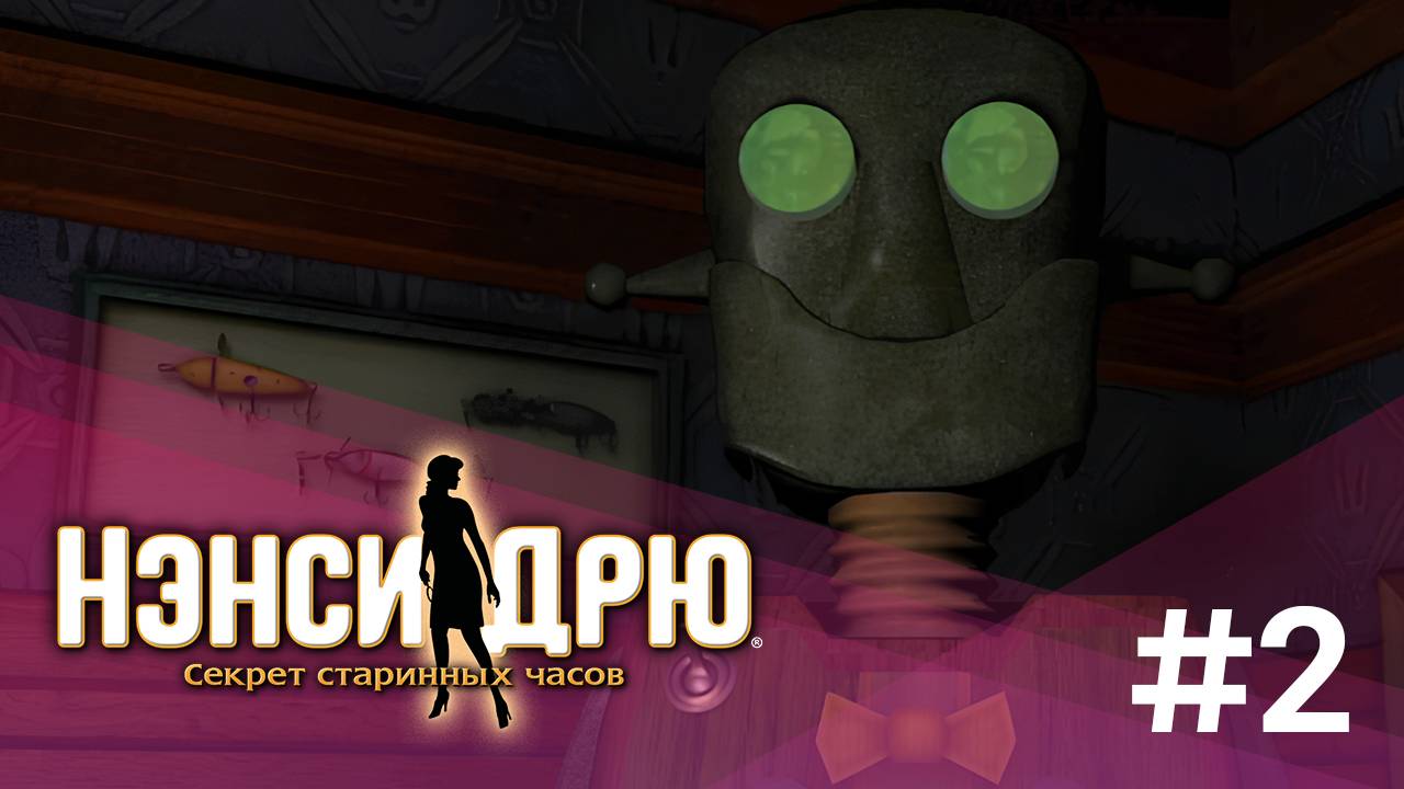НЭНСИ НА ПОБЕГУШКАХ (ЗАПИСЬ СТРИМА) | Нэнси Дрю. Секрет старинных часов #2