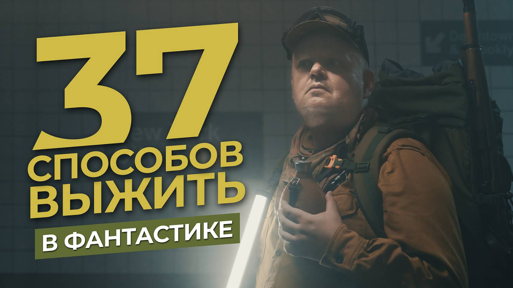 Как выживать в пространстве и времени - 37 фантастических сюжетов