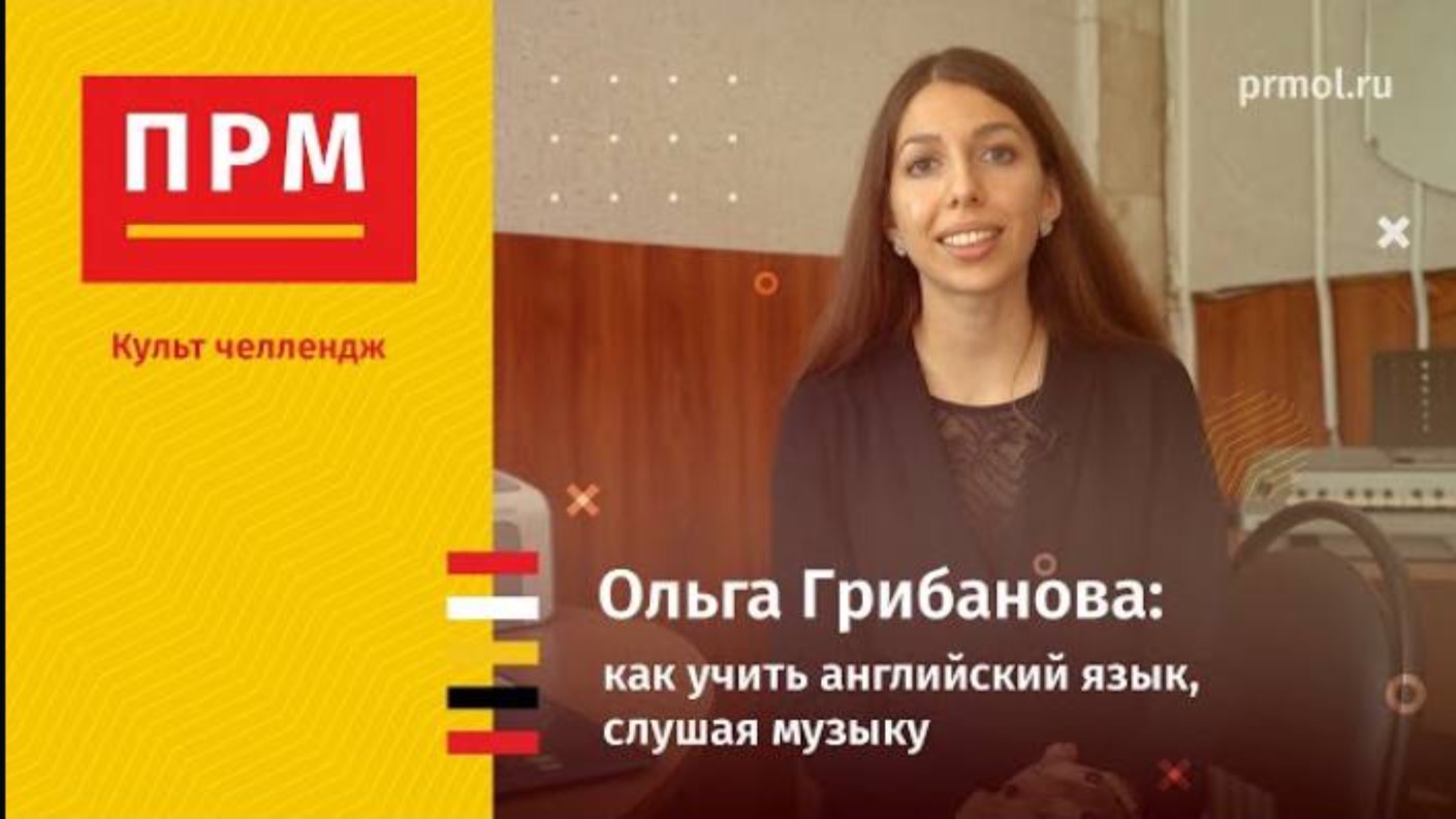 Ольга Грибанова | Как учить английский язык, слушая музыку