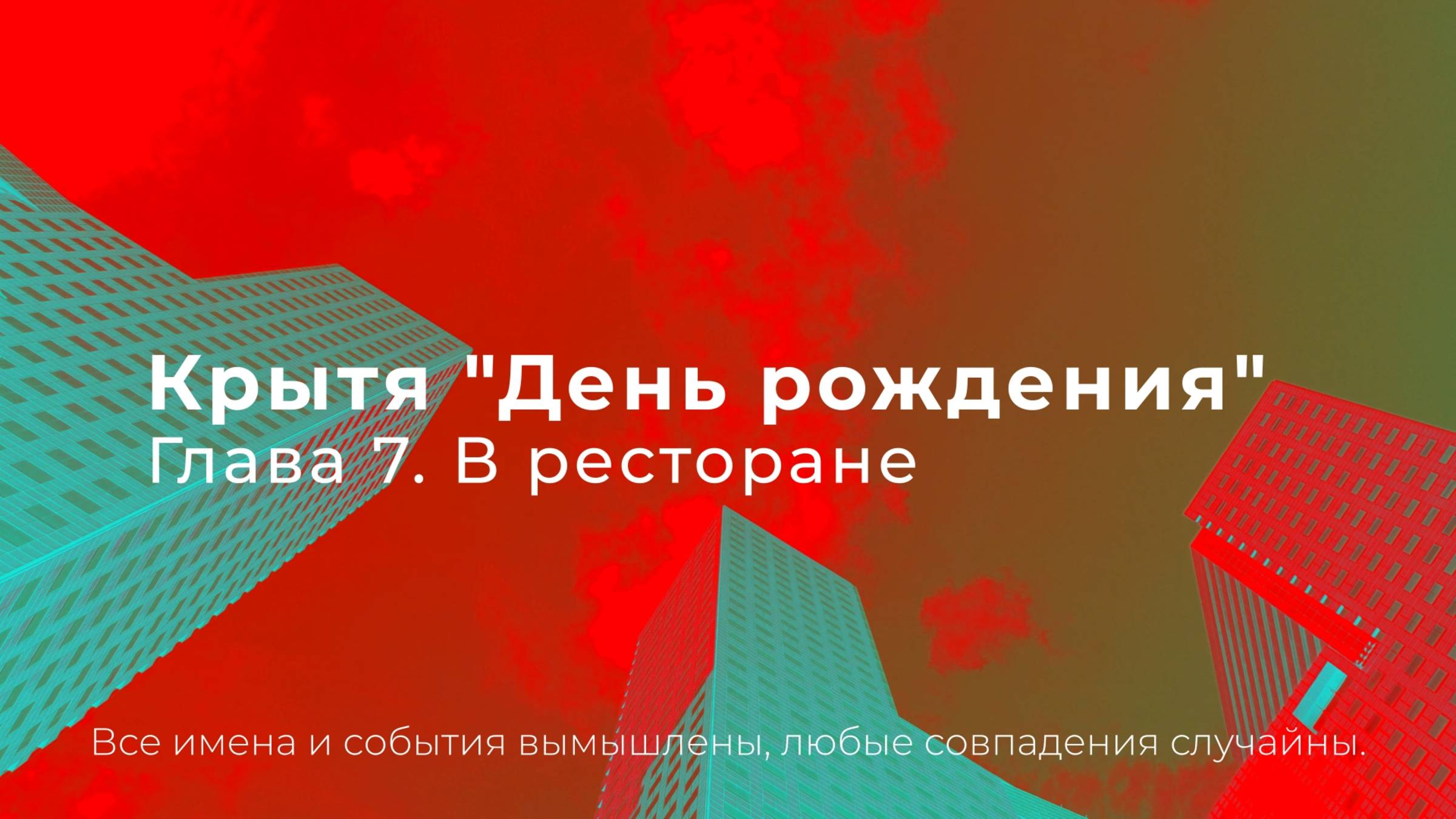 День рождения (Глава 7. В ресторане) - роман про вампиров, Сингапур, автор Крытя, аудиокнига