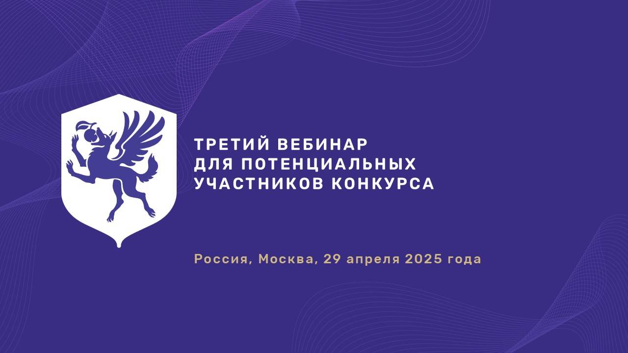 СИРИУС. КОНКУРС. Третий установочный вебинар для потенциальных участников