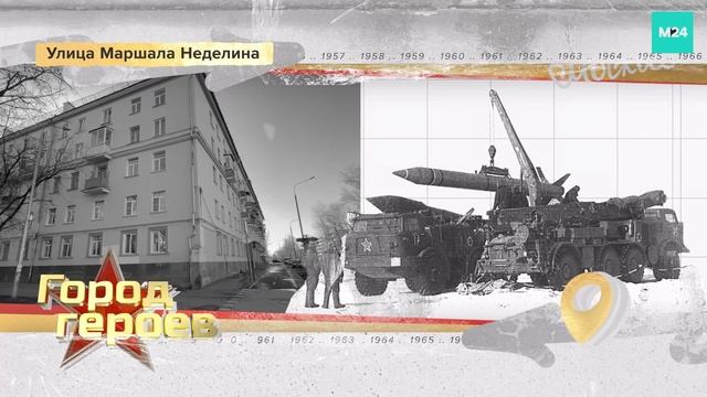Улица Маршала Неделина | Город героев