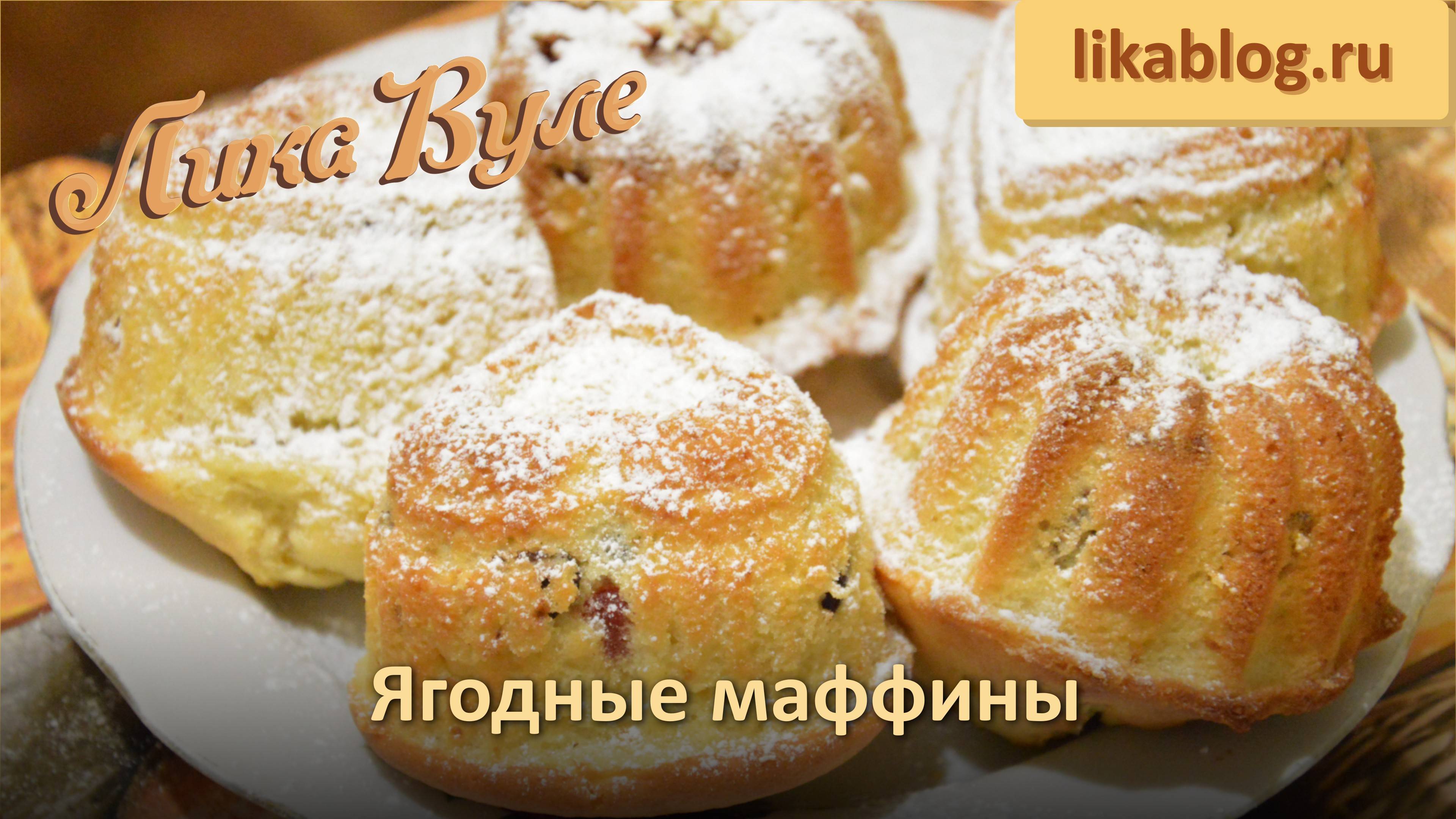 Ягодные маффины от Лики Вуле