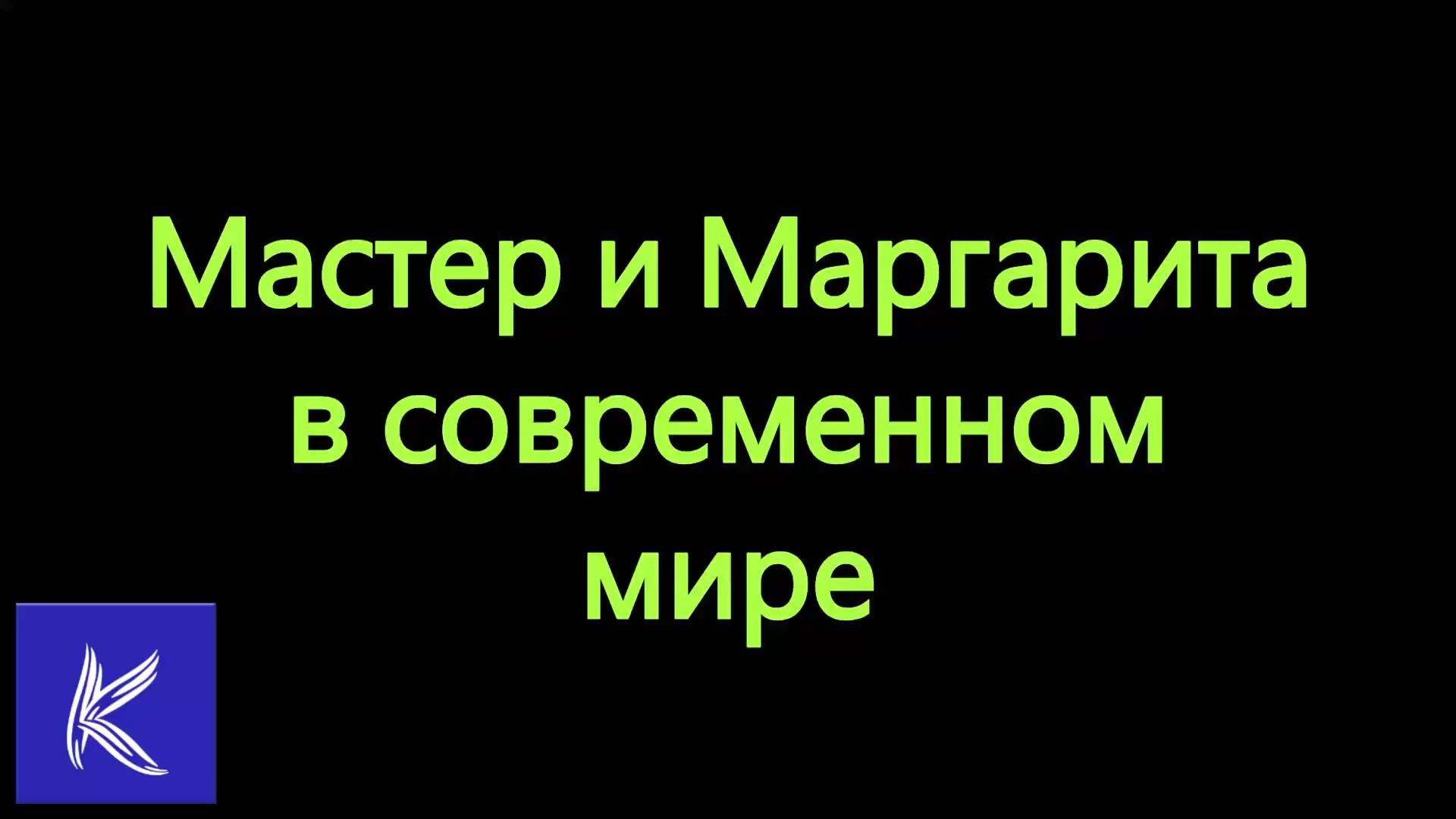 МАСТЕР И МАРГАРИТА