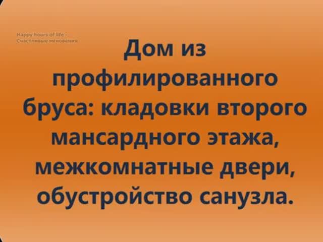 Дом из профилированного бруса - компостный туалет, кладовки на втором этаже, межкомнатные двери