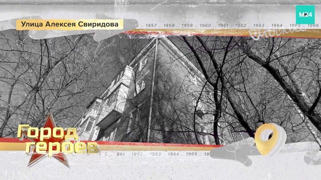 Улица Алексея Свиридова | Город героев