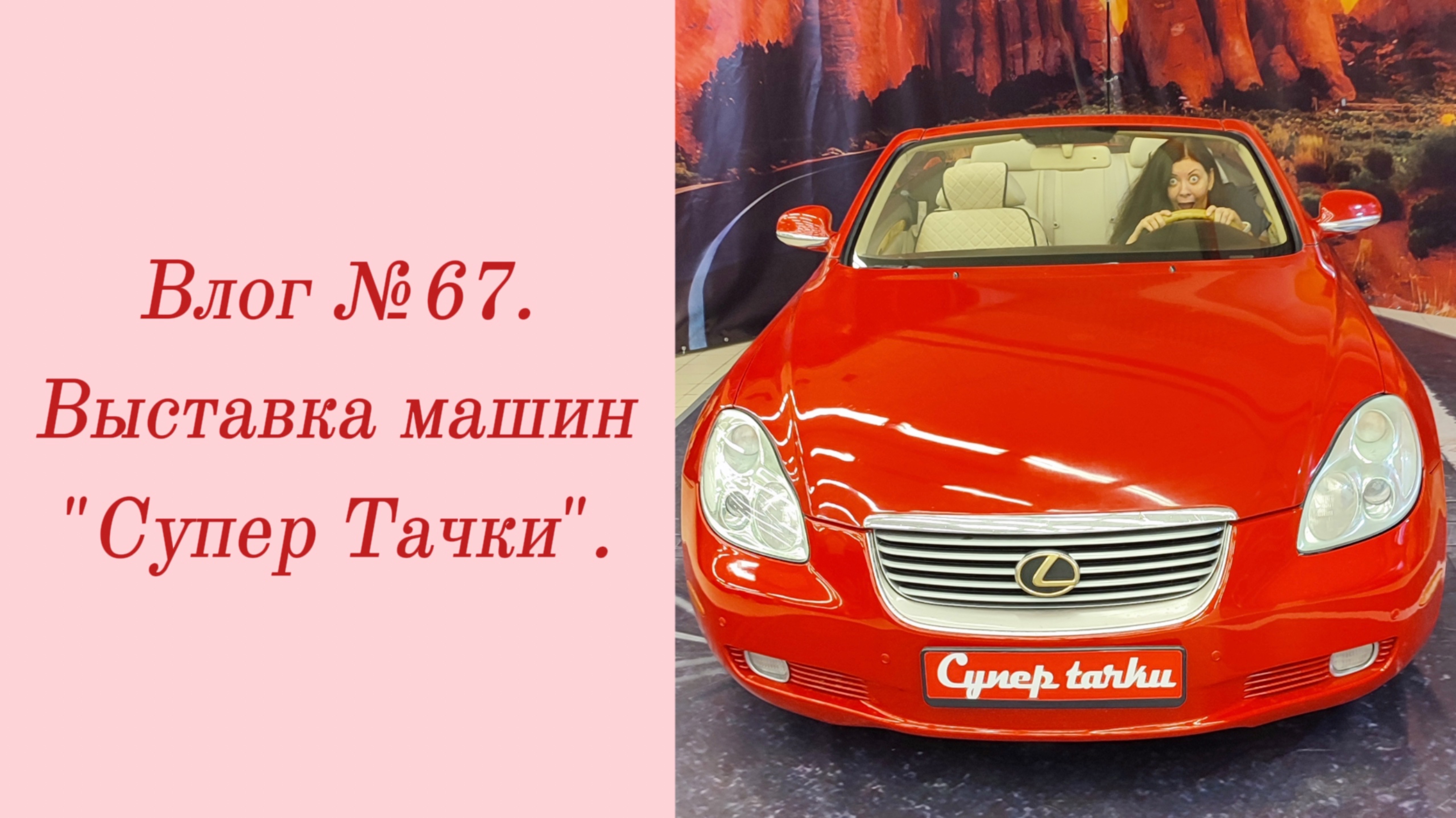 Влог №67. Выставка машин "Супер Тачки". 6 декабря 2024.