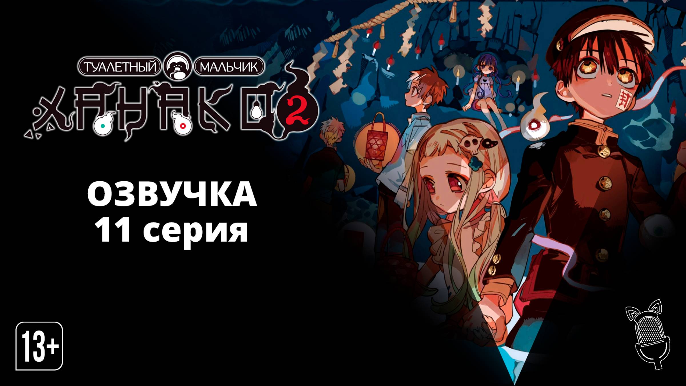 Туалетный мальчик Ханако 2 / Jibaku Shounen Hanako-kun 2 - 11 серия [ Ушастая Озвучка ]