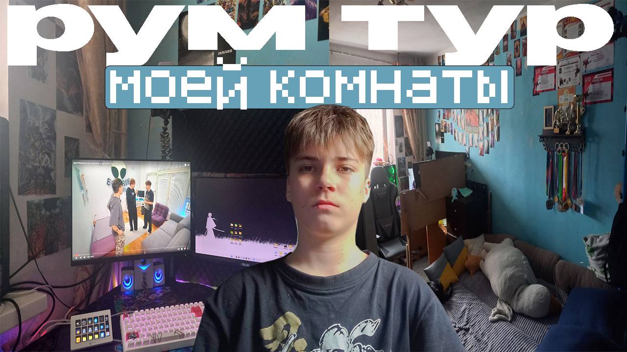 РУМ ТУР моей КОМНАТЫ | обновление РАБОЧЕГО МЕСТО