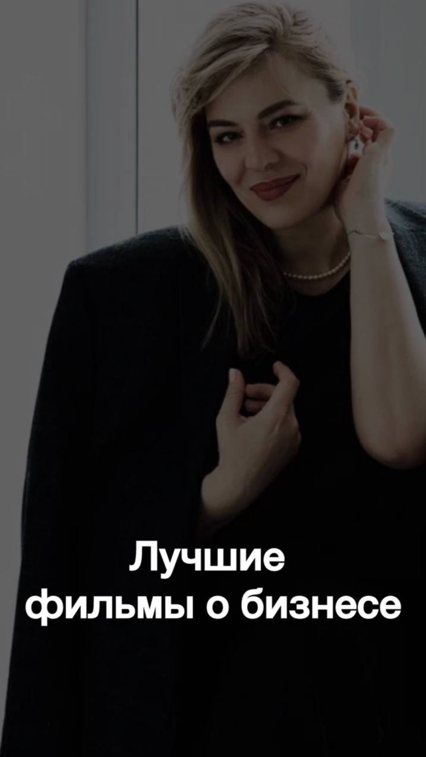 Лучшие фильмы о бизнесе и деньгах — подборка для мотивации и прокачки мышления