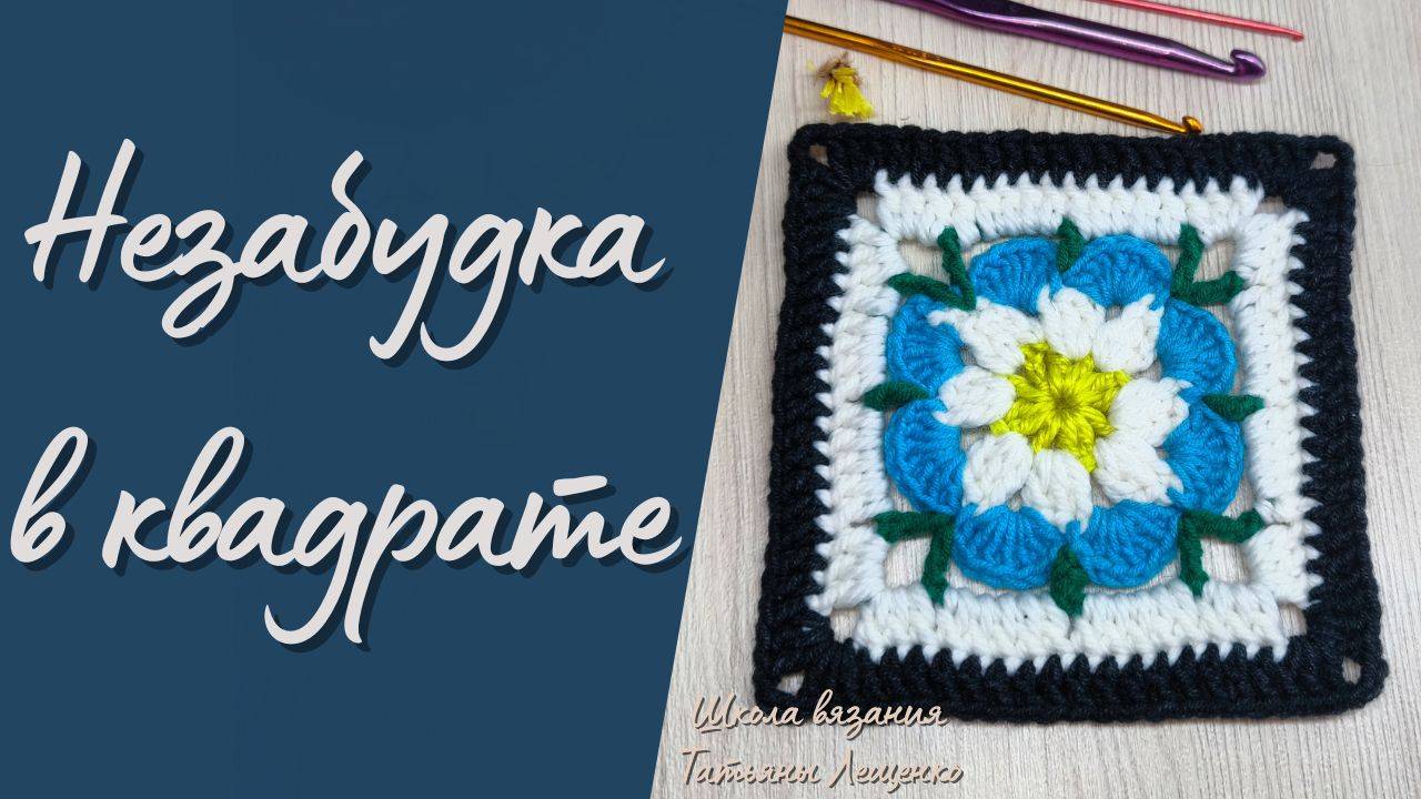 Незабудка в квадрате