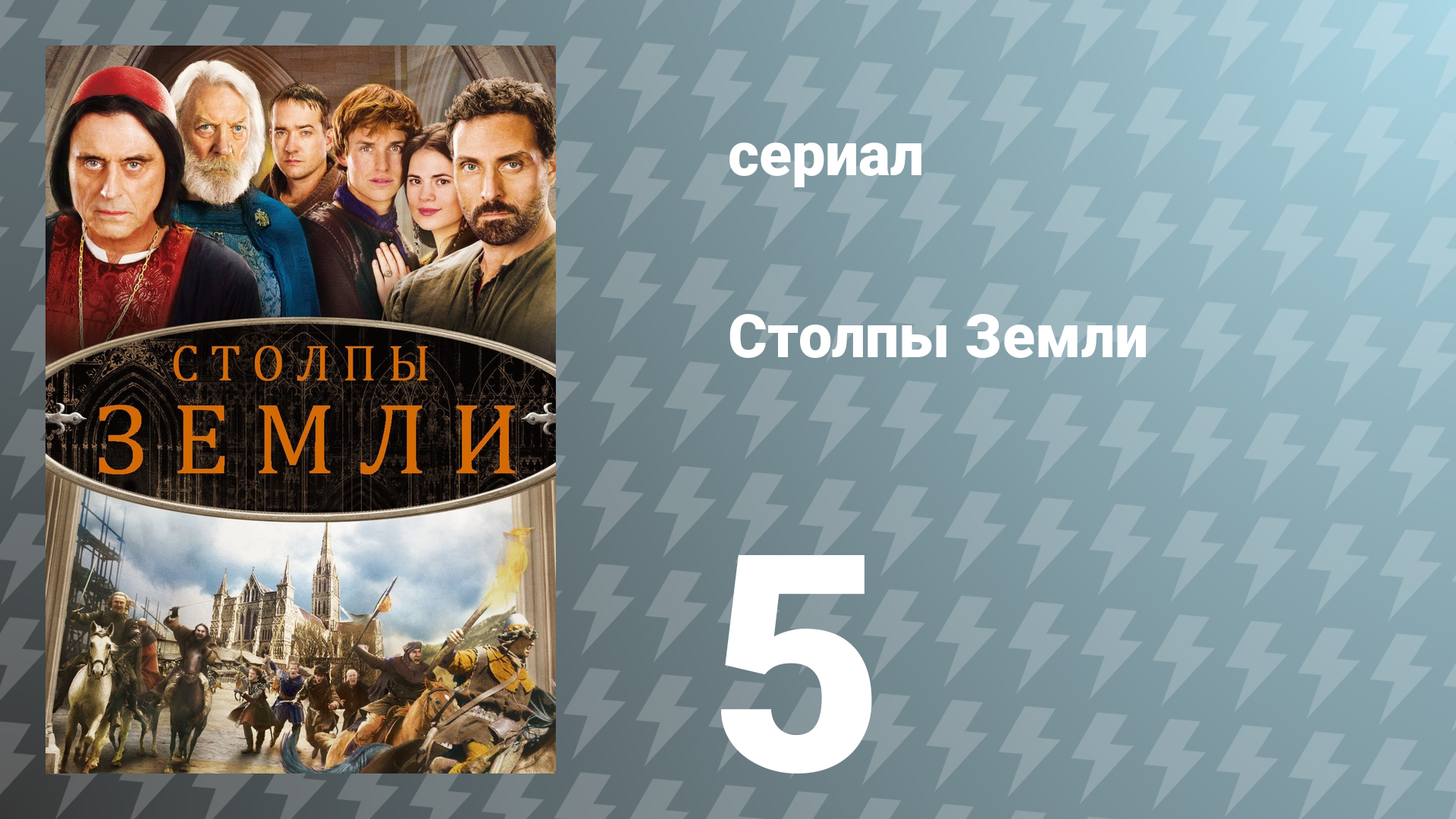 Столпы Земли 5 серия «Наследие» (сериал, 2010)