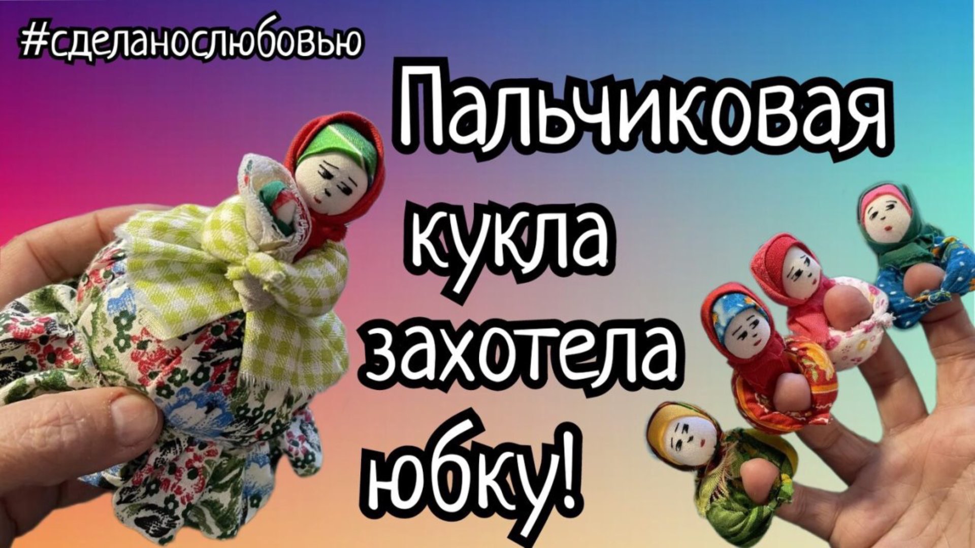 Как из пальчиковой куклы сделать полноценную.