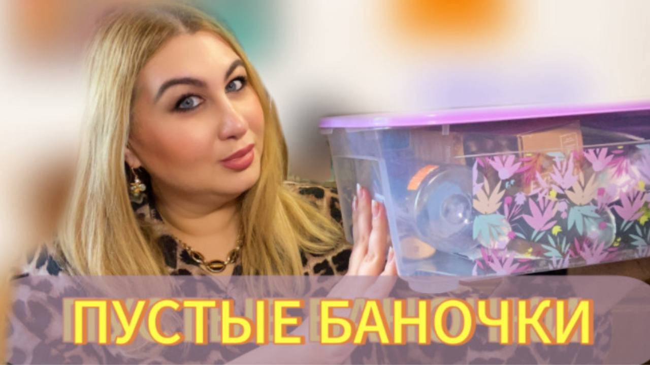 ПУСТЫЕ БАНОЧКИ за 3 месяца