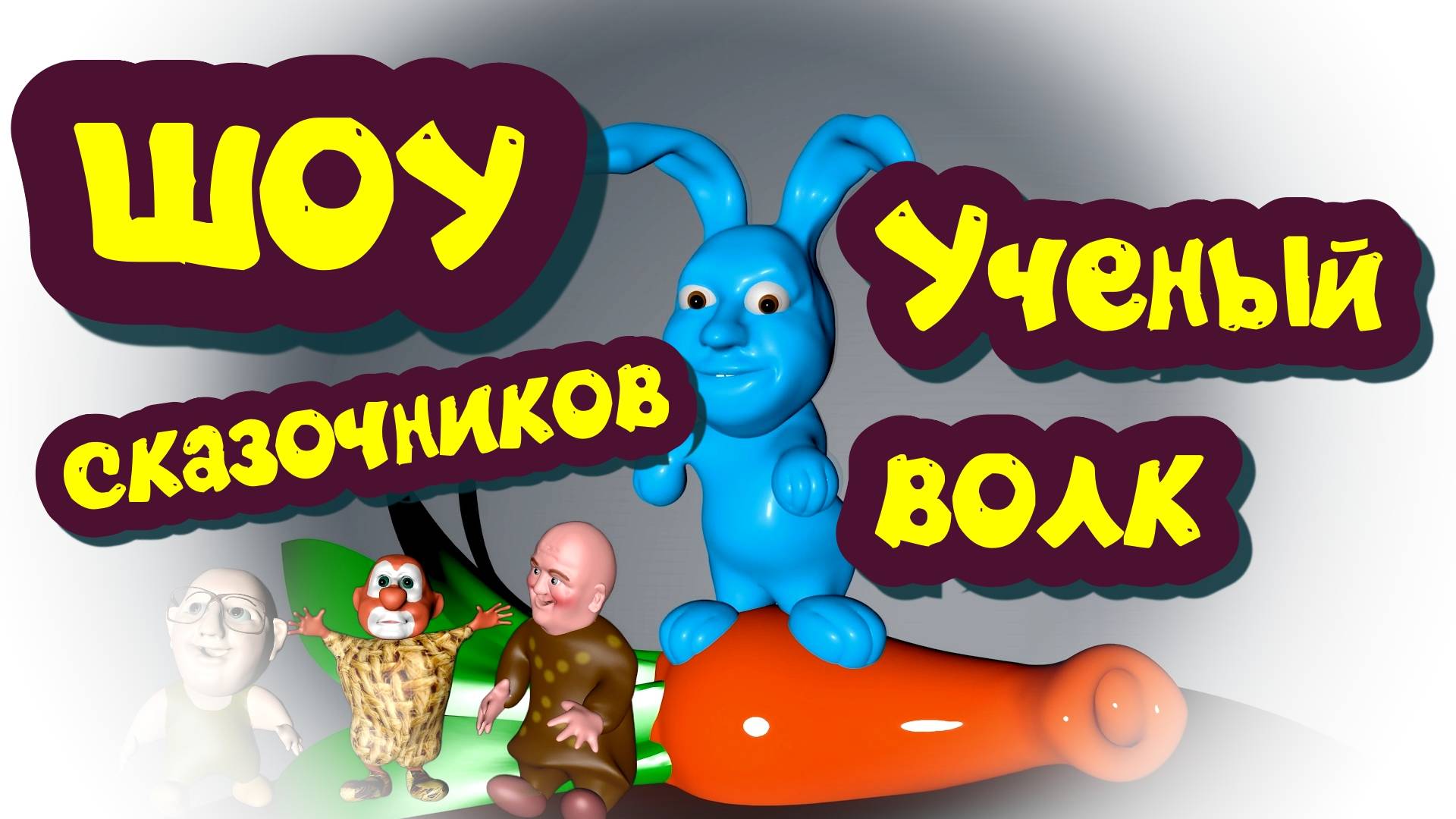 Ученый волк. Мультик. Мультфильм. Сказка Андрея Шумина