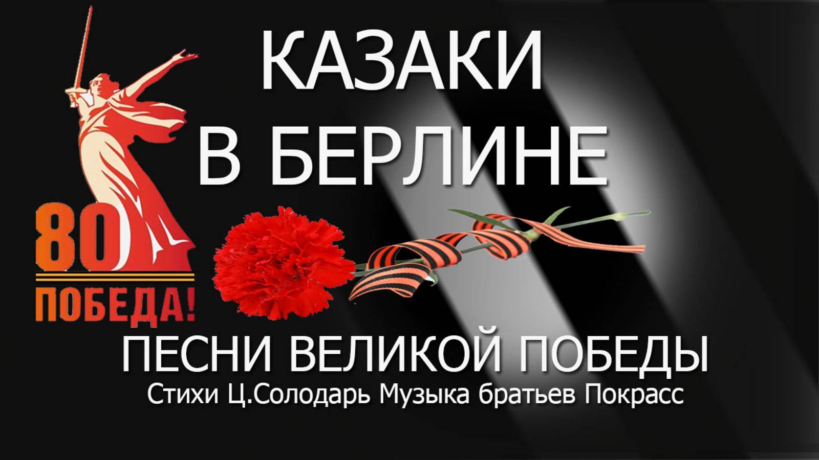 КАЗАКИ В БЕРЛИНЕ/ПЕСНИ ВЕЛИКОЙ ПОБЕДЫ