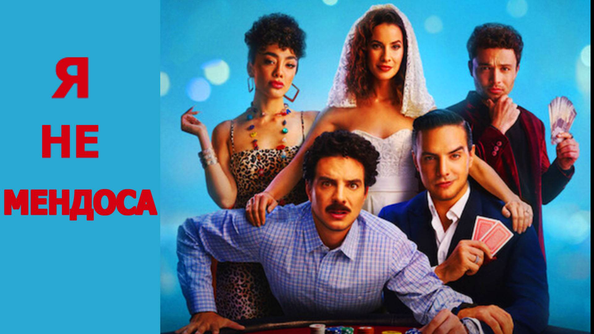 Я не Мендоса Трейлер сериала (2025)