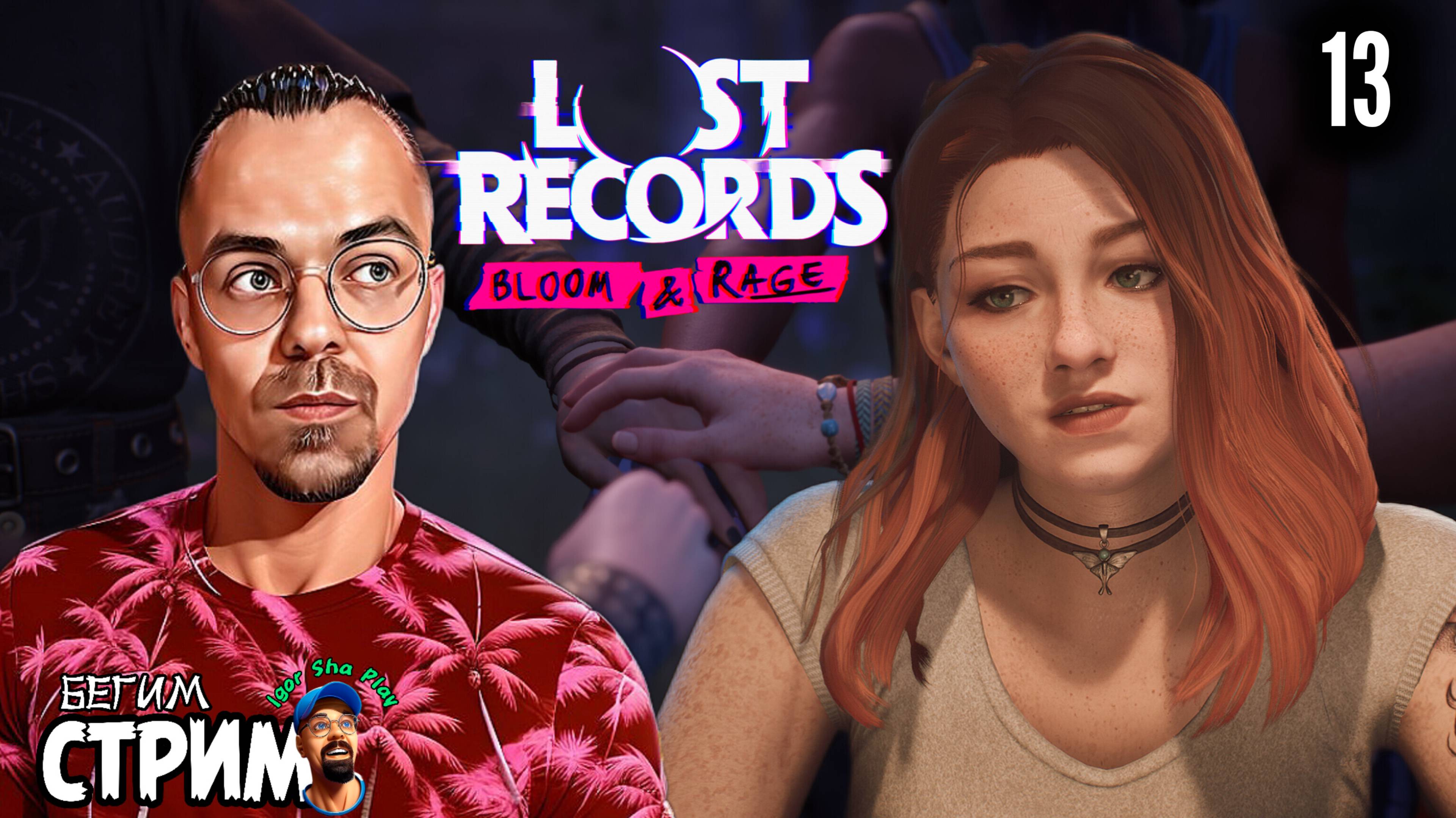 ТАЙНА РАСКРЫТА - ФИНАЛ / Lost Records: Bloom & Rage #13.2 Финал / Часть 2 / Бегим стрим