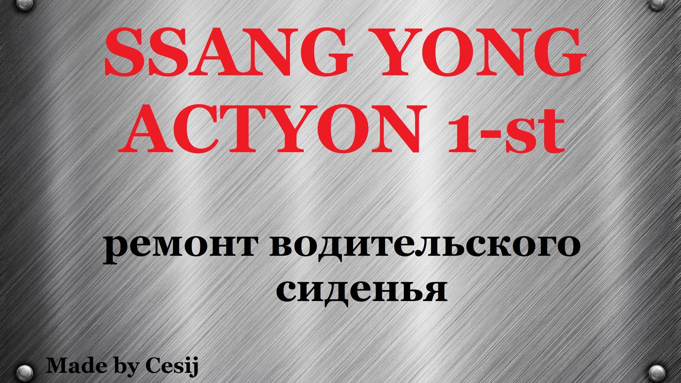 Ssang Yong Actyon 1, Sports, Kyron.  Ремонт сиденья.