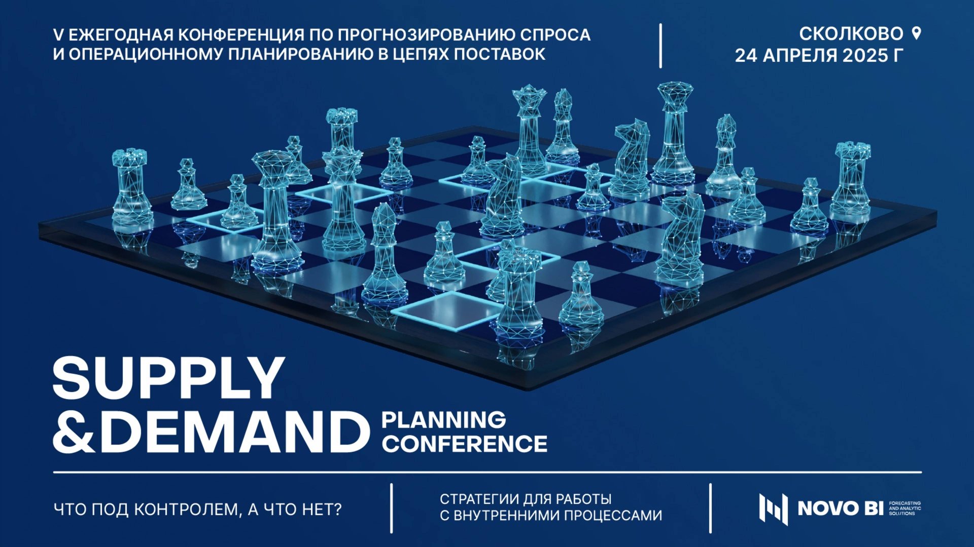 V Ежегодная конференция по планированию Supply&Demand Planning Conference 2025