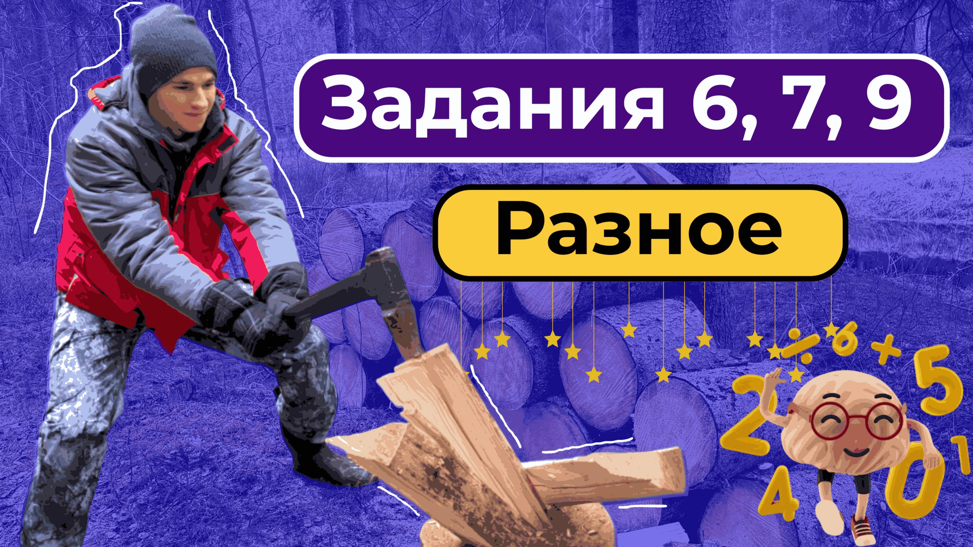 Задания 6, 7, 9. Разное. Классная 4