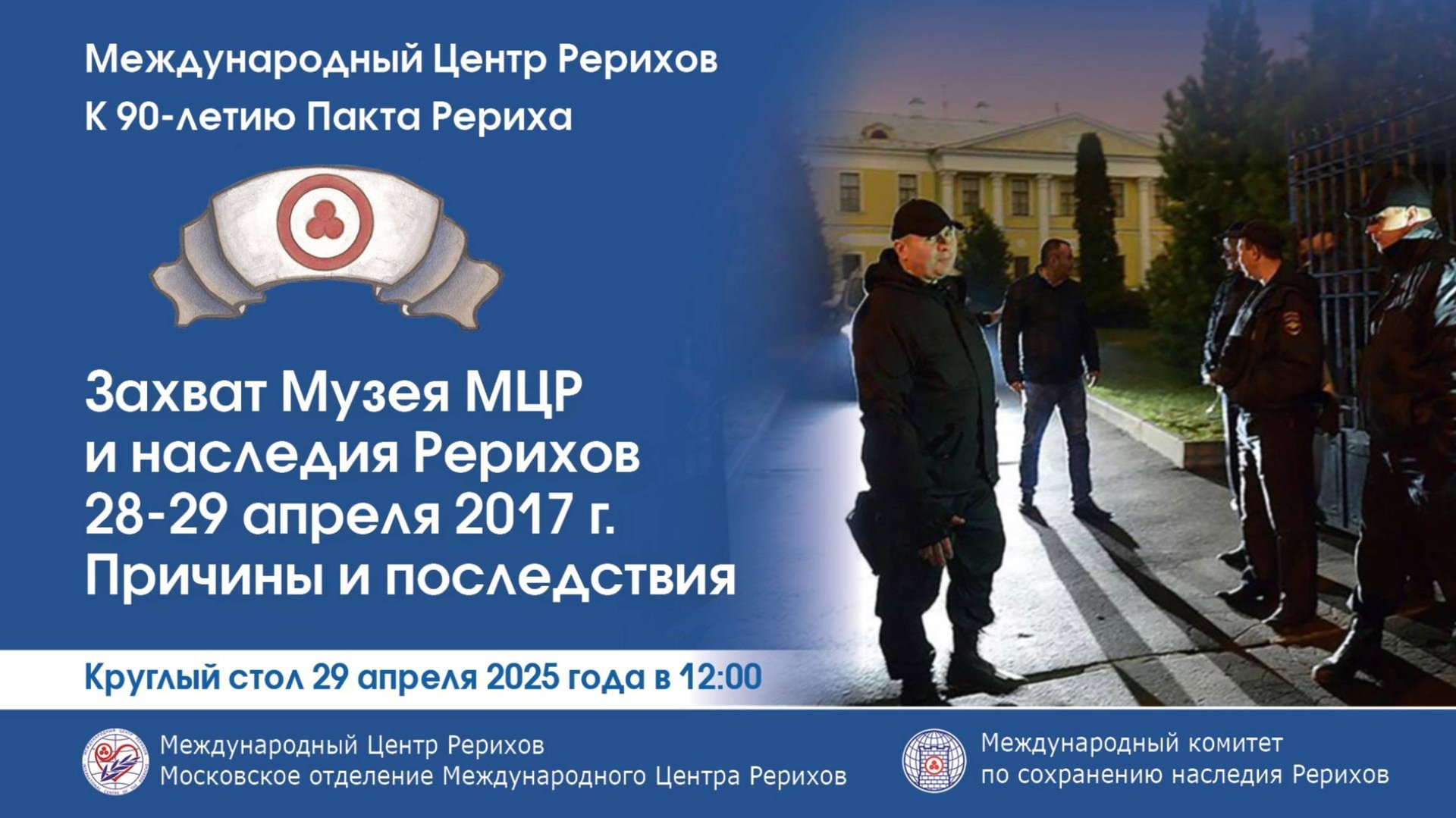 Круглый стол «Захват музея МЦР и наследия Рерихов 28–29 апреля 2017 г. Причины и последствия»