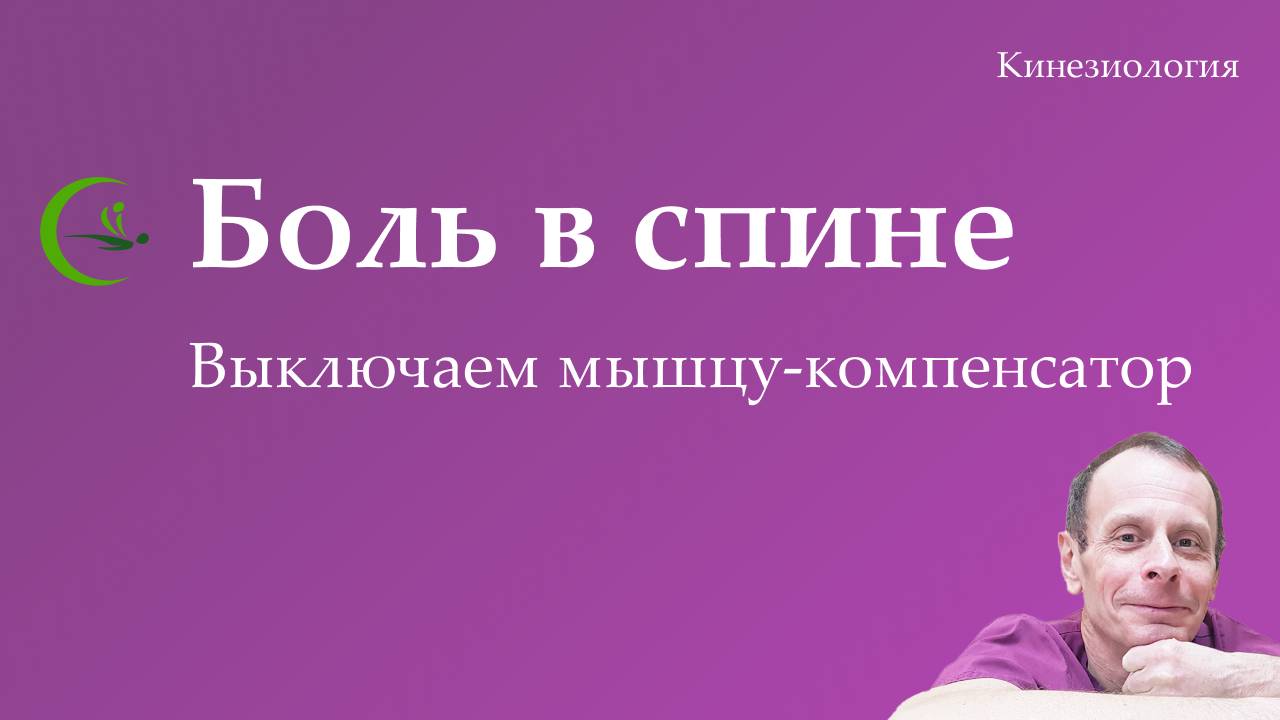 Боль в спине из-за мышцы компенсатора. Кинезиология