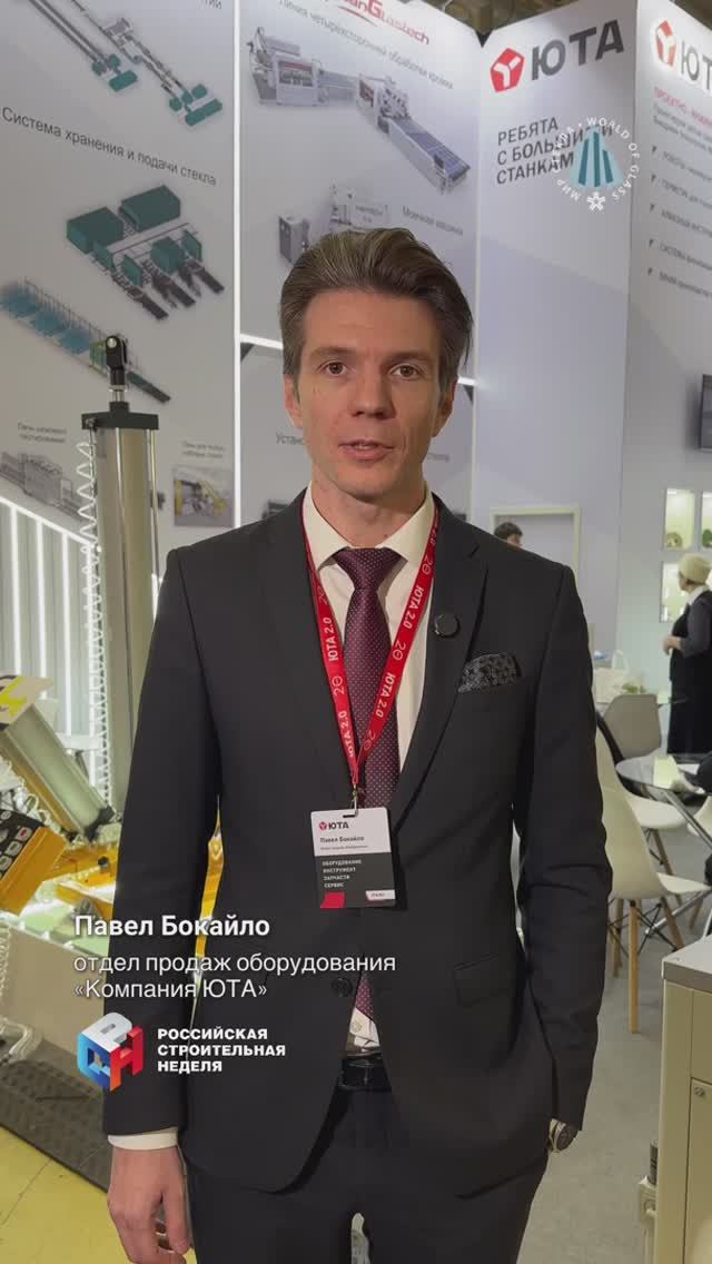 Участник выставки «Мир стекла-2025» / Павел Бокайло_ЮТА