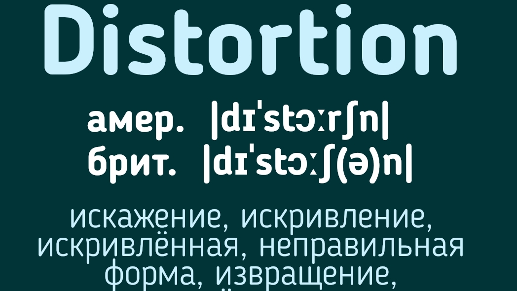 Advanced English words/ "Продвинутые" английские слова😎👉distortion
