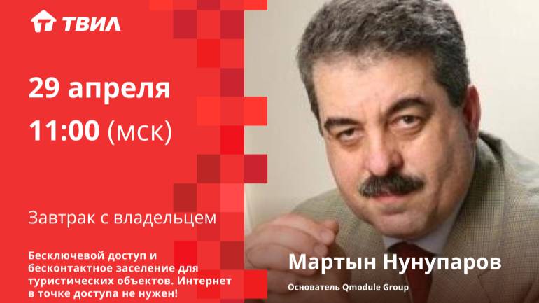 Бесключевой доступ и бесконтактное заселение для туристических объектов / Мартын Нунупаров