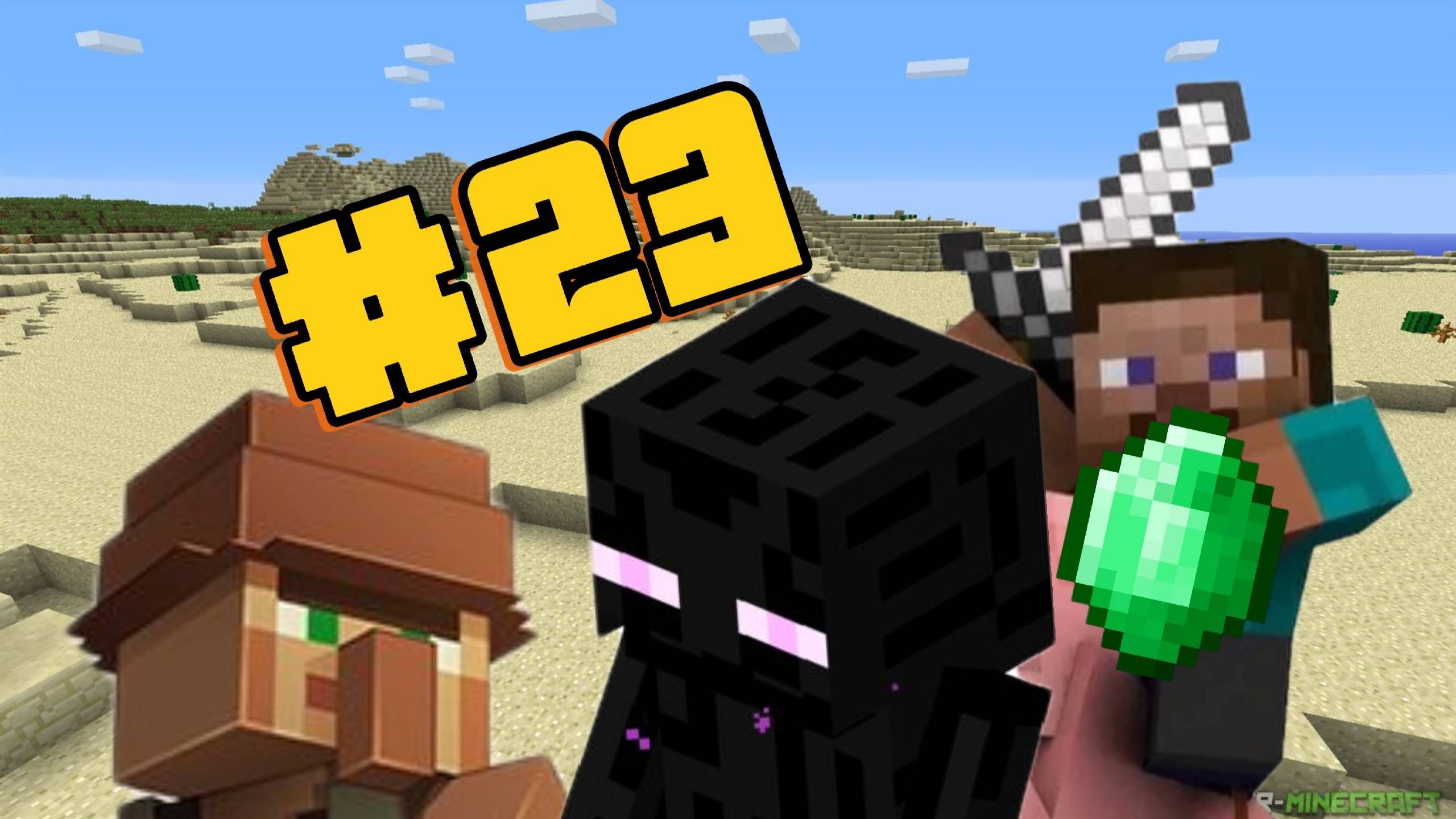 Пустынное выживание Minecraft 23 Часть