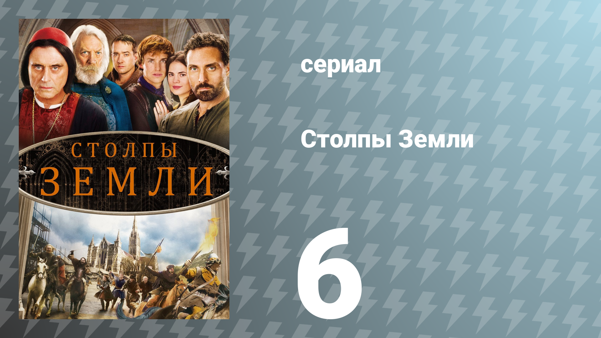 Столпы Земли 6 серия «Колдовство» (сериал, 2010)