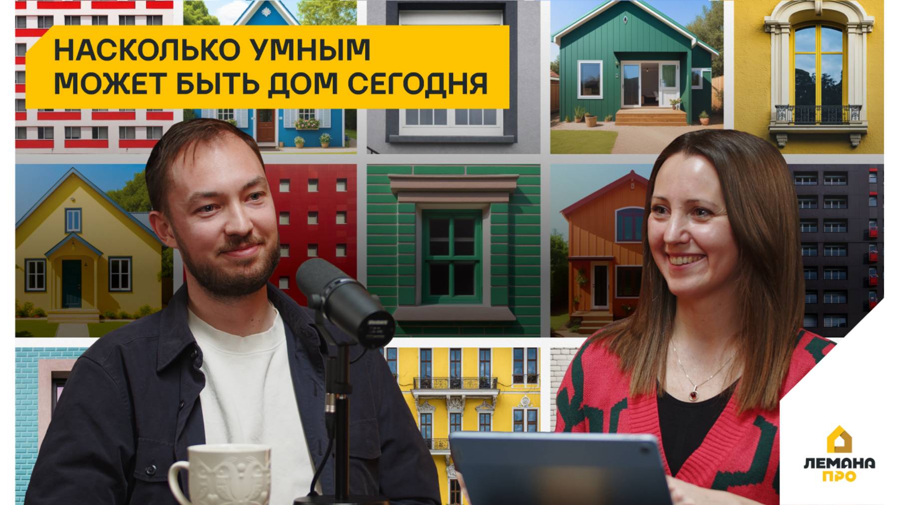 Подкаст «Дом для жизни». Насколько умным может быть дом сегодня. 3 сезон, выпуск 2