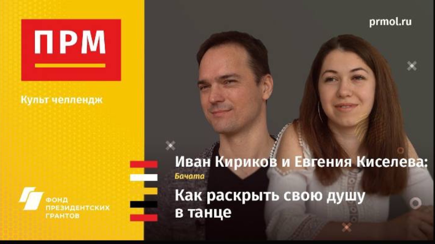 Иван Кириков и Евгения Киселева | Как раскрыть свою душу в танце