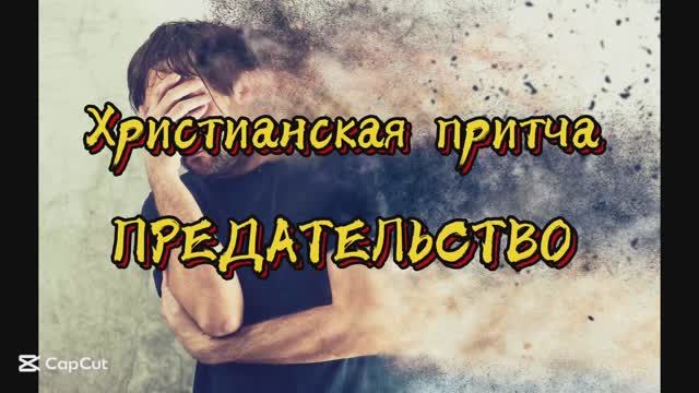 Христианская притча Предательство. Не отрекаются от любви ради собственного спокойствия...