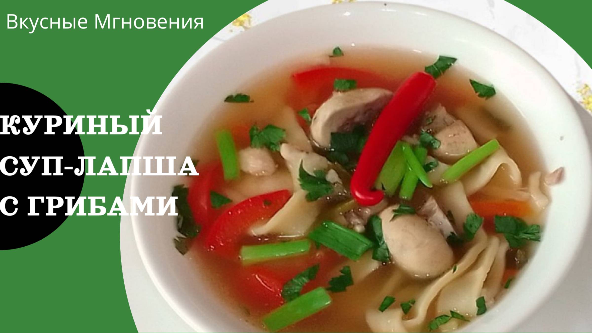 Куриный суп-лапша с грибами по-китайски - рецепт куриного супа с домашней лапшой