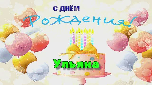 Шикарное поздравление с Днём Рождения! Трогательные слова для Ульяны!