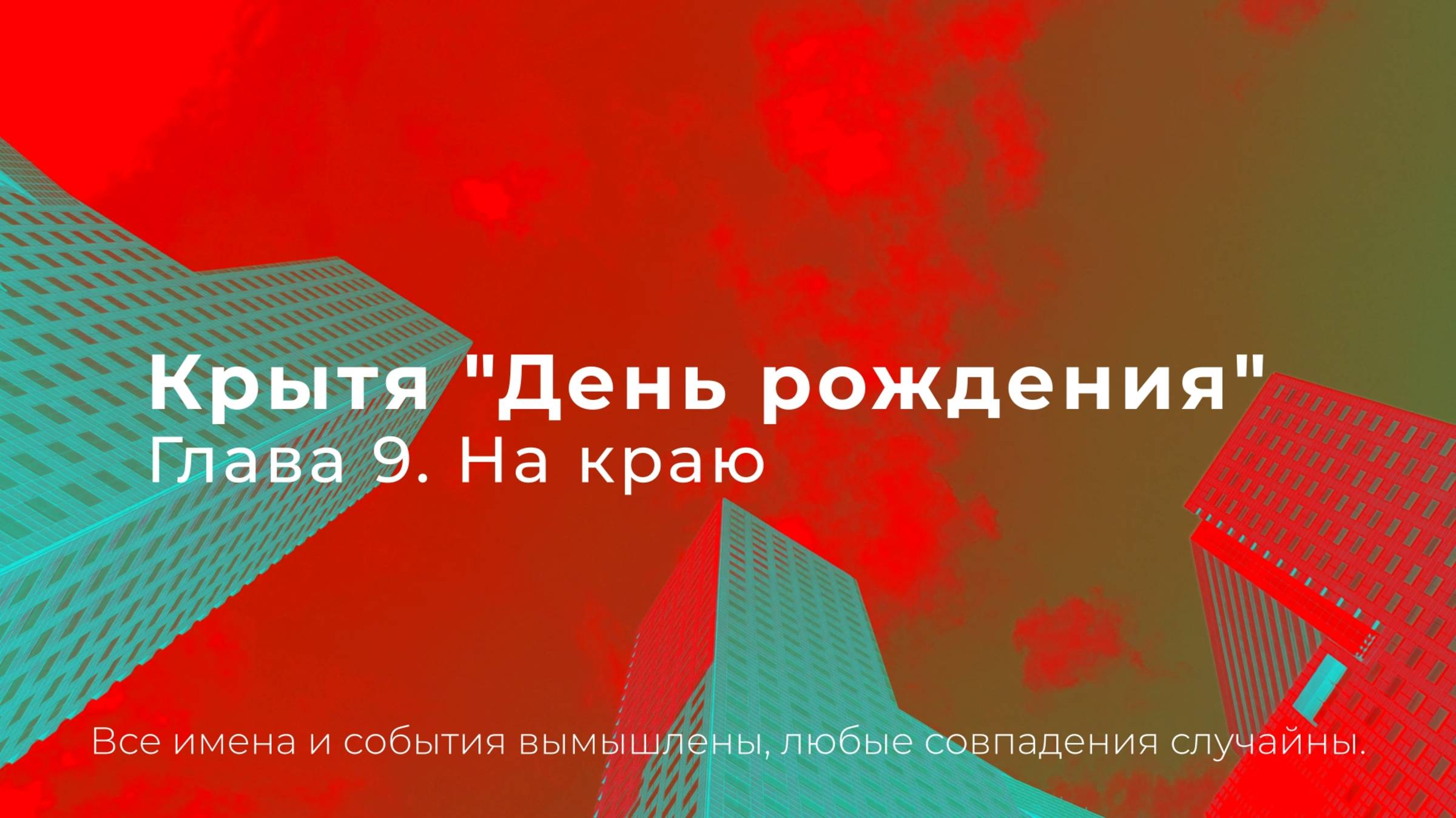 День рождения (Глава 9. На краю) - роман про вампиров, Сингапур, автор Крытя, аудиокнига