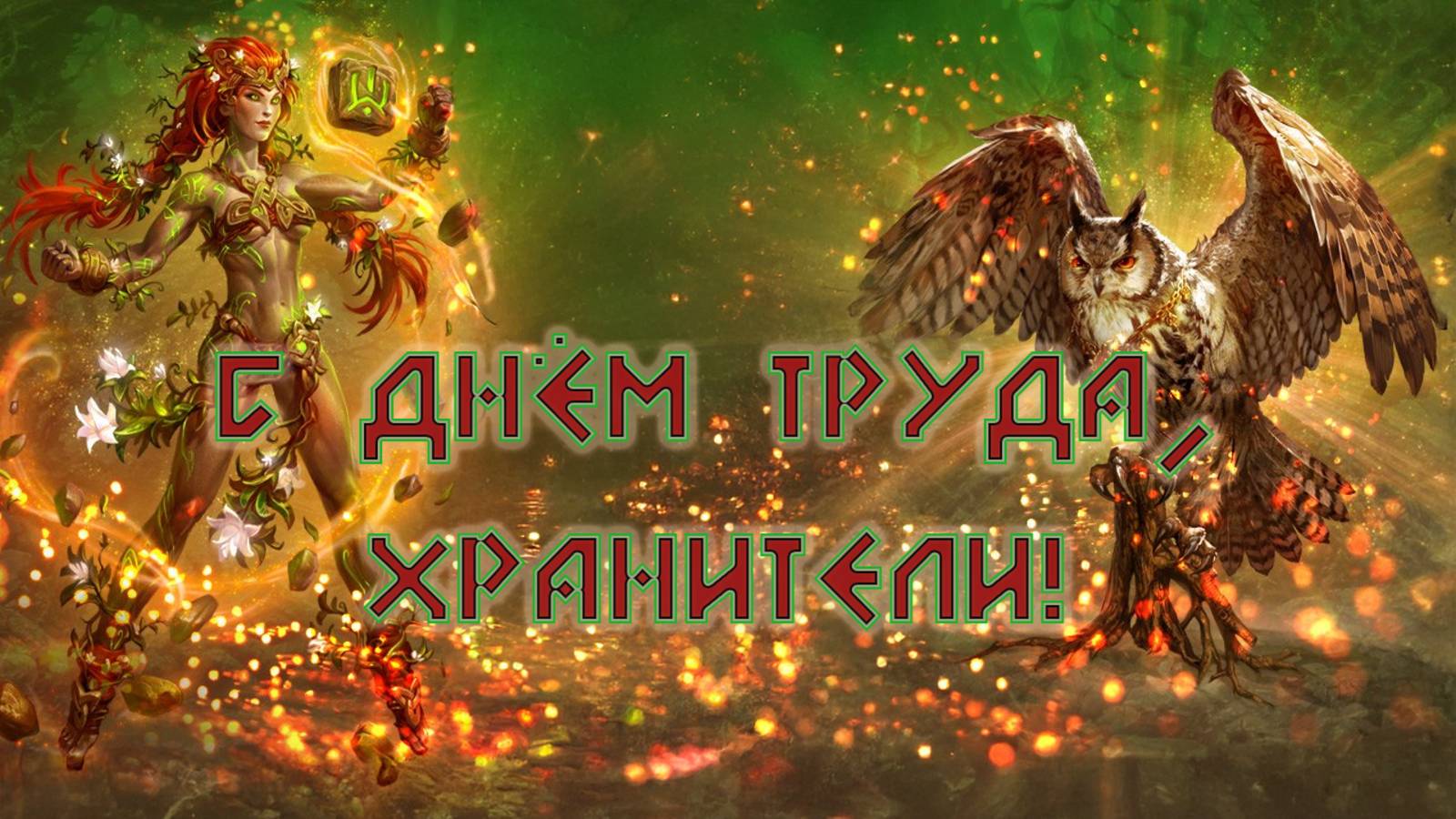 Игра "Небеса". С Днём Труда, Хранители!