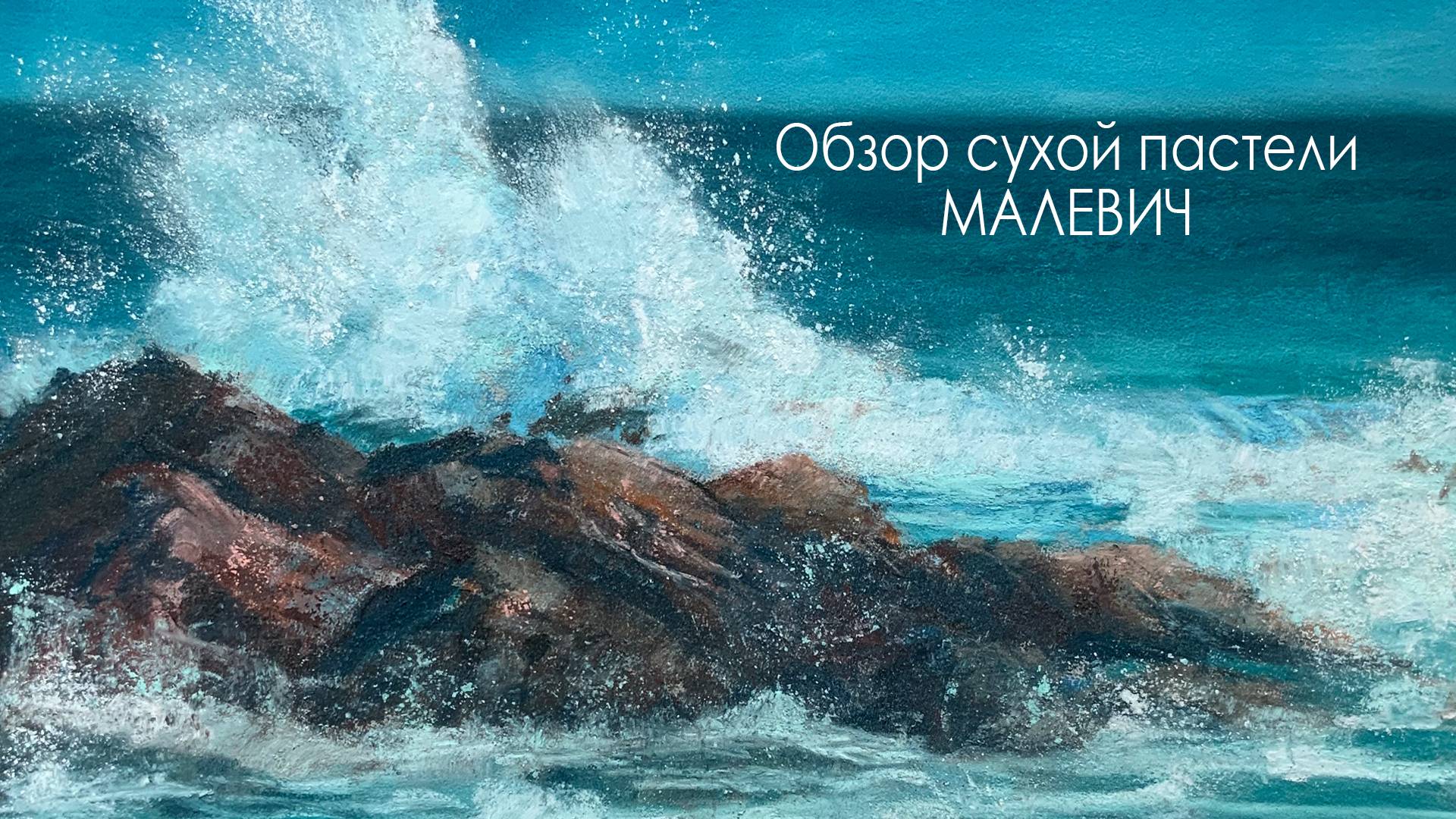 Обзор сухой пастели Малевич и процесс рисования маяка в ночи