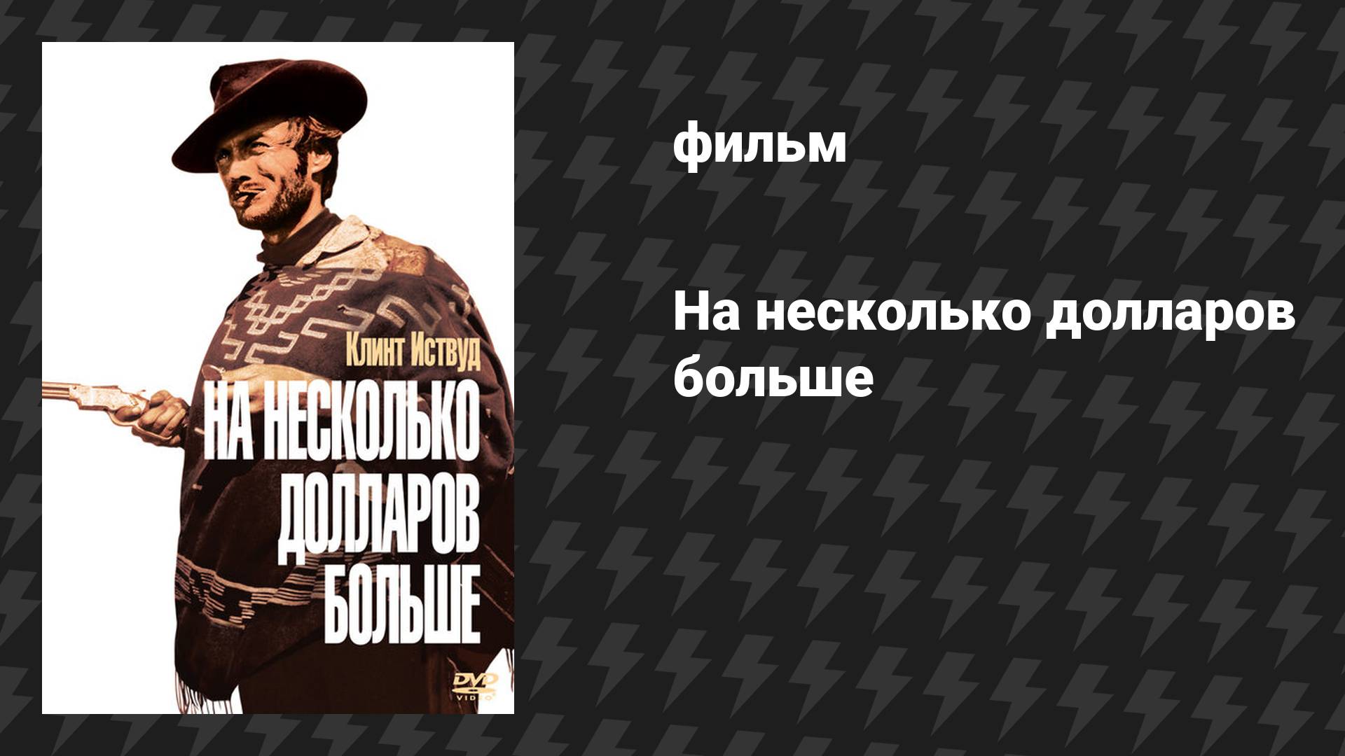 На несколько долларов больше (фильм, 1965)
