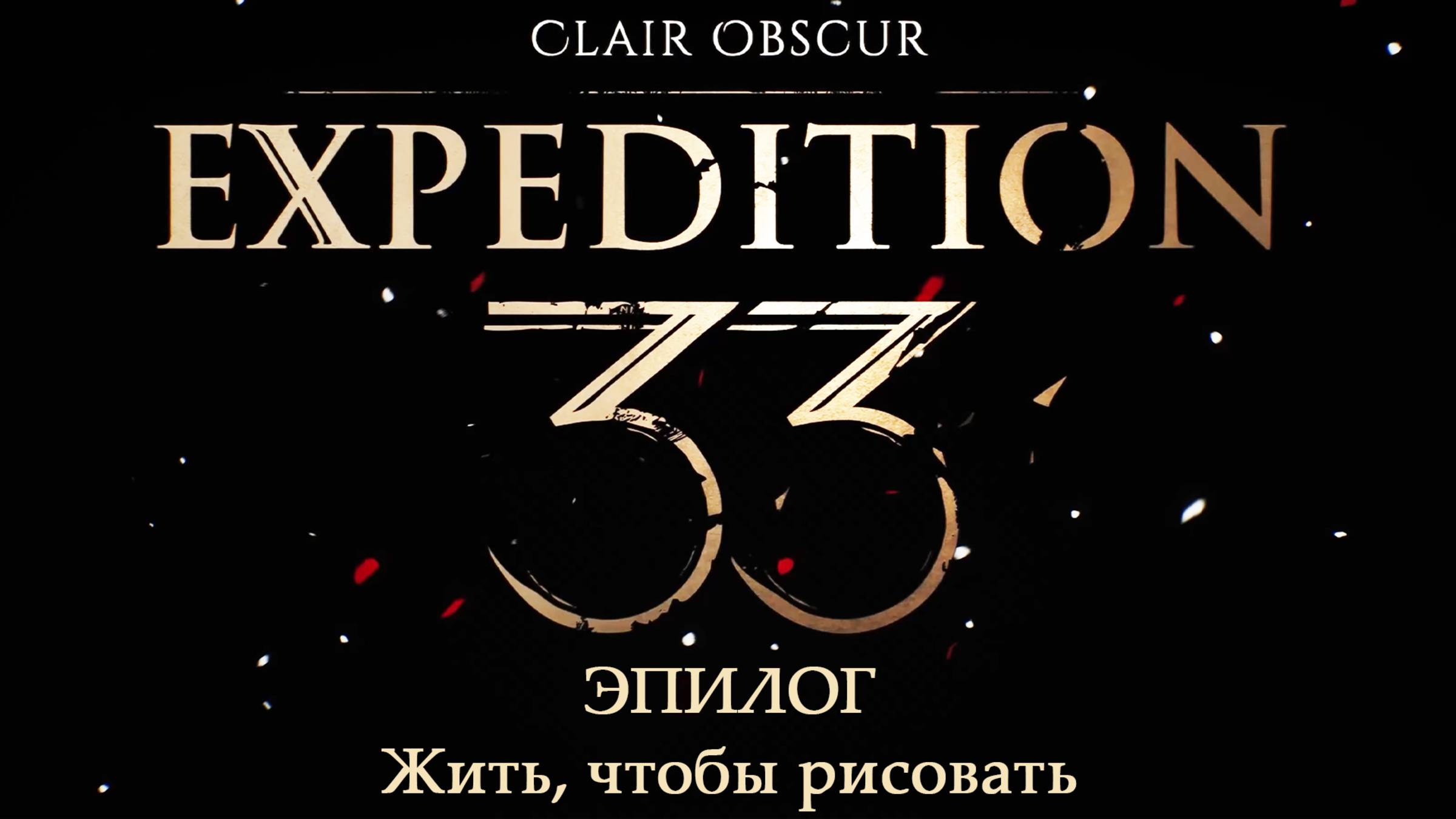 [013] Clair Obscur: Expedition 33 - Эпилог "Жить, чтобы рисовать"