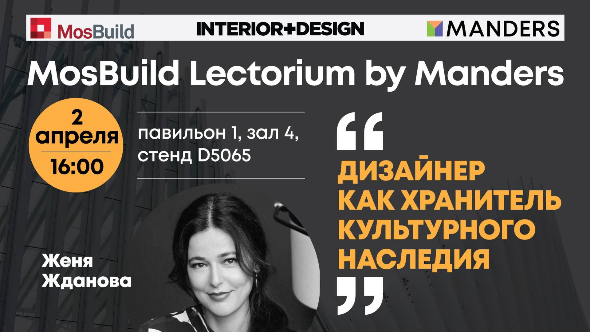 Дизайнер как хранитель культурного наследия. Женя Жданова. Mosbuild Lectorium by Manders 2025.