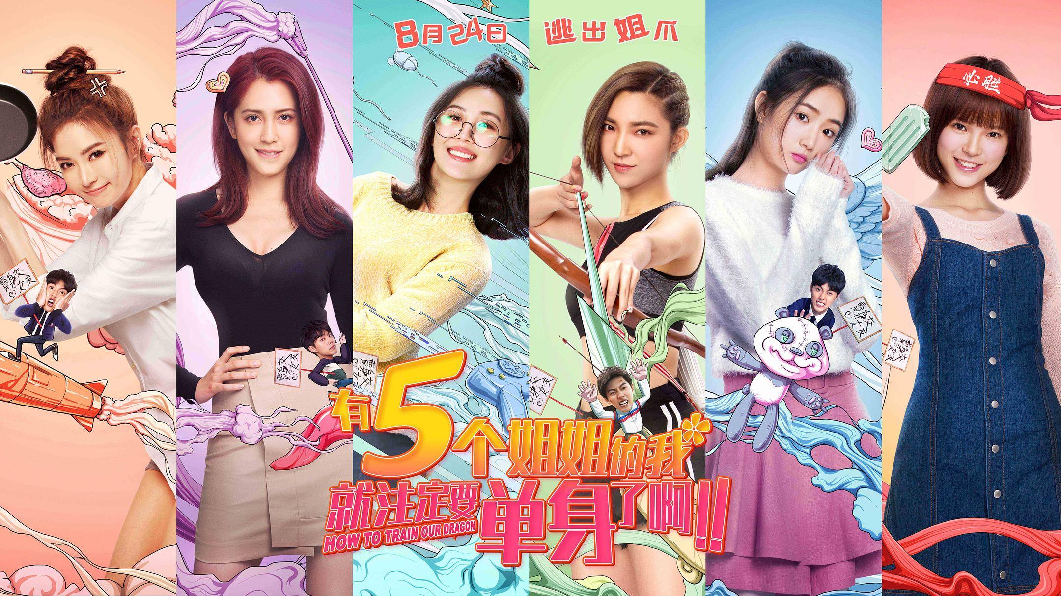 "Пять сестер" (How to Train Our Dradon / 五个姐姐, 2018) || Трейлер