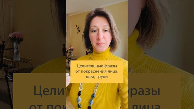 Целительные фразы от покраснения лица, шеи, груди; если бросает в пунцовый цвет
