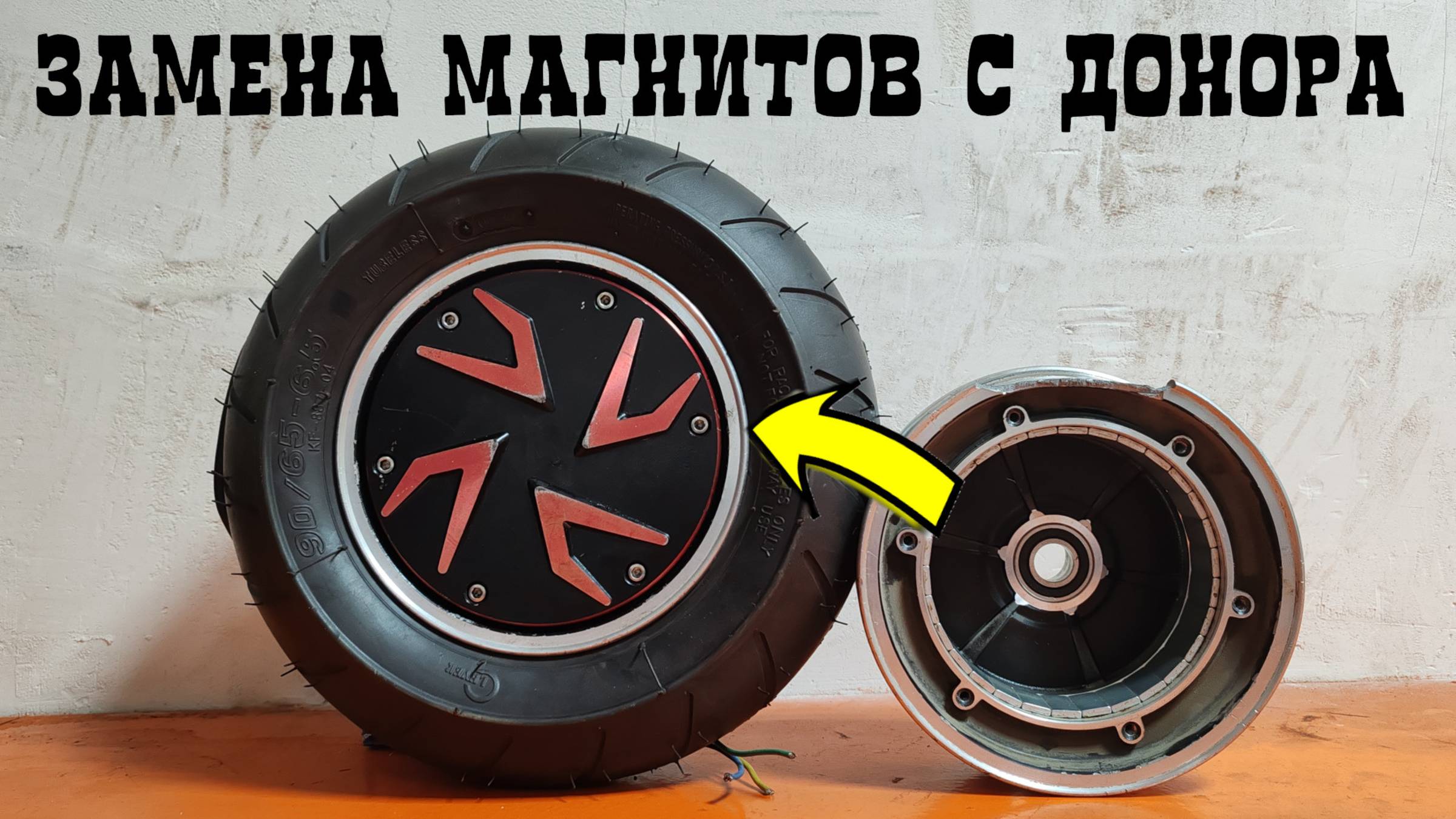 Мотор Колеса