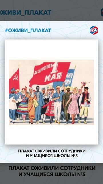 Оживи плакат вертикальный 58