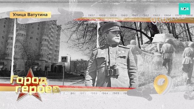 Улица Ватутина | Город героев