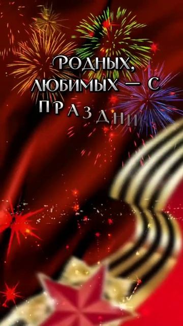 80 лет Великой победы. Музыкальная открытка поздравление.
