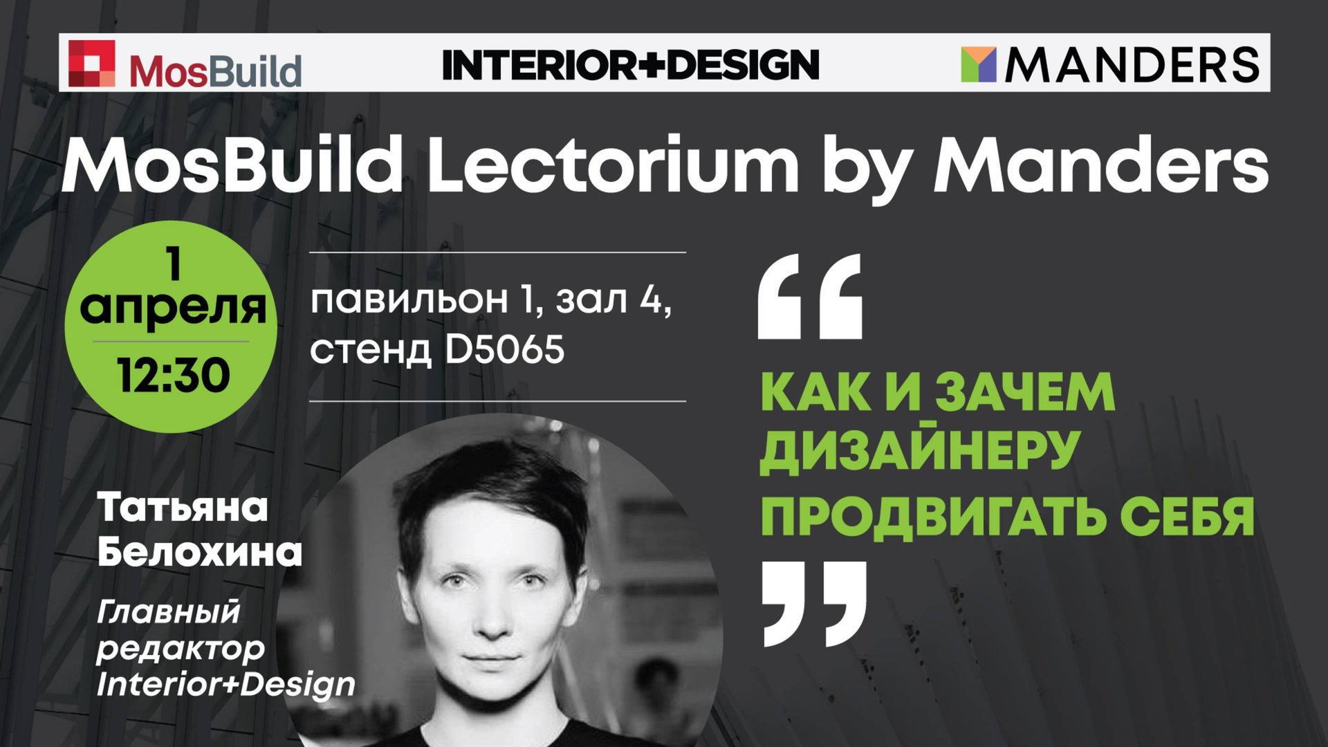 Как и зачем дизайнеру продвигать себя. Татьяна Белохина Главный редактор NTERIOR+DESIGN.